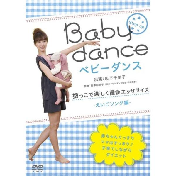 ベビーダンス 抱っこで楽しく産後エクササイズ ~えいごソング編 DVD: 商品のタイトル【中古品】(中古品)＝使用済み中古品です。画像の商品はサンプル画像です。実際に届く商品と異なりますのでご了承下さいませ。※中古品のため、商品のコンディシ...