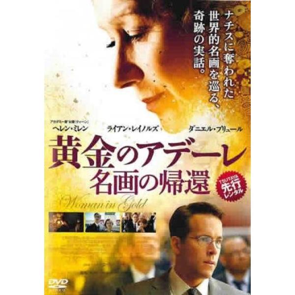 黄金のアデーレ 名画の帰還 レンタル落ち: 商品のタイトル【中古品】(中古品)＝使用済み中古品です。画像の商品はサンプル画像です。実際に届く商品と異なりますのでご了承下さいませ。※中古品のため、商品のコンディション、ケース、説明書等の付属品...