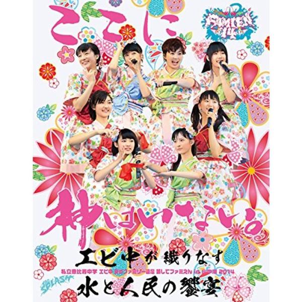 私立恵比寿中学「エビ中 夏のファミリー遠足 略してファミえん in 山中湖 2014」 Blu-ray: 商品のタイトル【中古品】(中古品)＝使用済み中古品です。画像の商品はサンプル画像です。実際に届く商品と異なりますのでご了承下さいませ。...