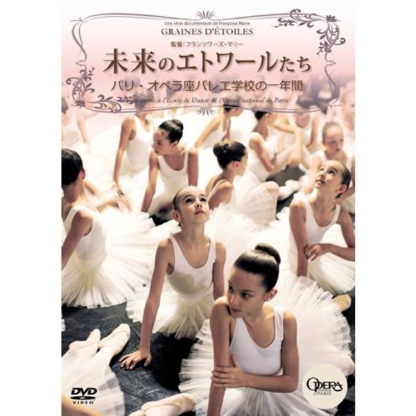 未来のエトワールたち パリ・オペラ座バレエ学校の一年間 DVD: 商品のタイトル【中古品】(中古品)＝使用済み中古品です。画像の商品はサンプル画像です。実際に届く商品と異なりますのでご了承下さいませ。※中古品のため、商品のコンディション、ケ...