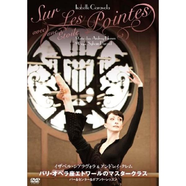 パリ・オペラ座エトワールのマスタークラス DVD: 商品のタイトル【中古品】(中古品)＝使用済み中古品です。画像の商品はサンプル画像です。実際に届く商品と異なりますのでご了承下さいませ。※中古品のため、商品のコンディション、ケース、説明書等...