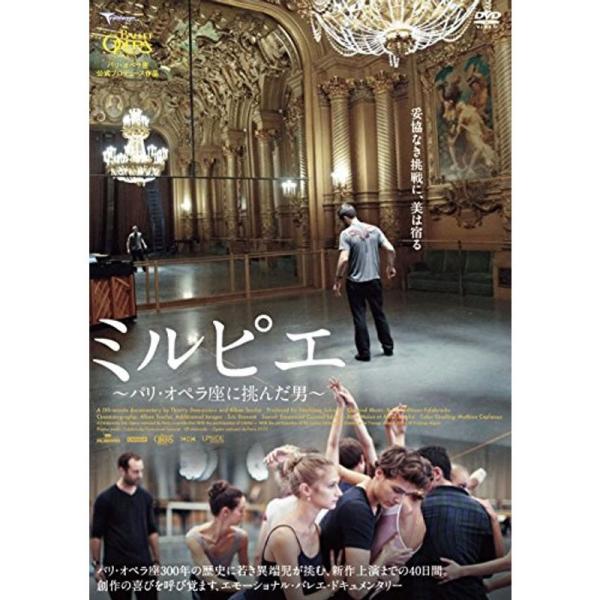 ミルピエ パリ・オペラ座に挑んだ男 DVD: 商品のタイトル【中古品】(中古品)＝使用済み中古品です。画像の商品はサンプル画像です。実際に届く商品と異なりますのでご了承下さいませ。※中古品のため、商品のコンディション、ケース、説明書等の付属...