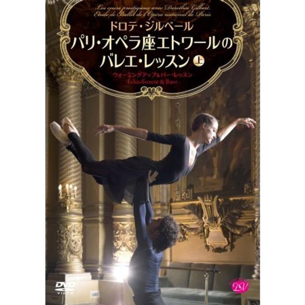 ドロテ・ジルベール パリ・オペラ座エトワールのバレエ・レッスン 上巻 <ウォーミングアップ&amp;バー・レッスン> DVD: 商品のタイトル【中古品】(中古品)＝使用済み中古品です。画像の商品はサンプル画像です。実際に届く商品...