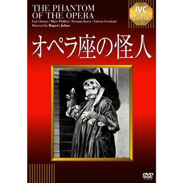 IVC BEST SELECTION オペラ座の怪人 DVD: 商品のタイトル【中古品】(中古品)＝使用済み中古品です。画像の商品はサンプル画像です。実際に届く商品と異なりますのでご了承下さいませ。※中古品のため、商品のコンディション、ケー...