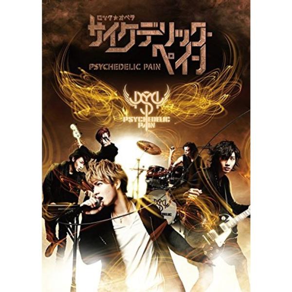 ロックオペラ サイケデリック・ペイン DVD: 商品のタイトル【中古品】(中古品)＝使用済み中古品です。画像の商品はサンプル画像です。実際に届く商品と異なりますのでご了承下さいませ。※中古品のため、商品のコンディション、ケース、説明書等の付...