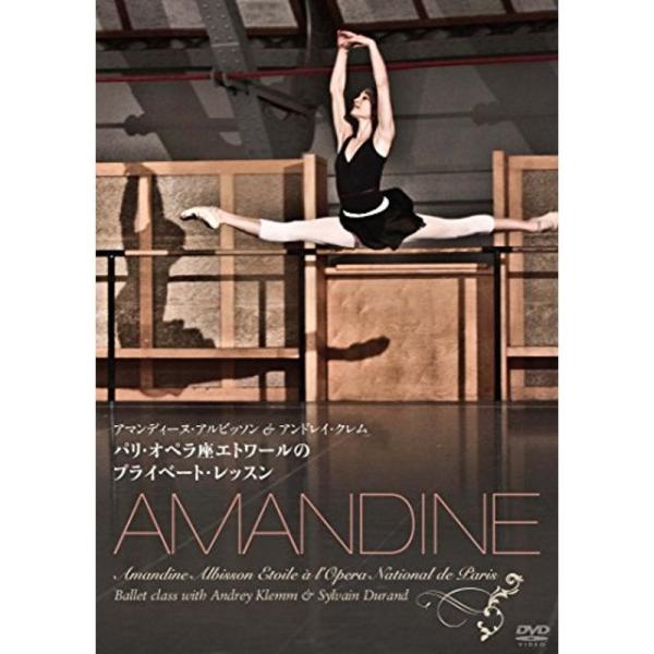 パリ・オペラ座エトワールのプライベート・レッスン DVD: 商品のタイトル【中古品】(中古品)＝使用済み中古品です。画像の商品はサンプル画像です。実際に届く商品と異なりますのでご了承下さいませ。※中古品のため、商品のコンディション、ケース、...