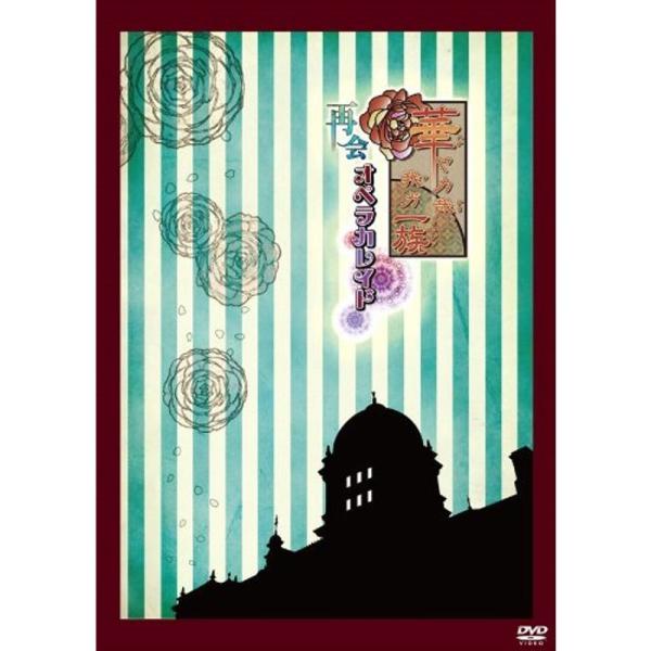 華ヤカ哉、我ガ一族 オペラカレイド“再会" DVD: 商品のタイトル【中古品】(中古品)＝使用済み中古品です。画像の商品はサンプル画像です。実際に届く商品と異なりますのでご了承下さいませ。※中古品のため、商品のコンディション、ケース、説明書...