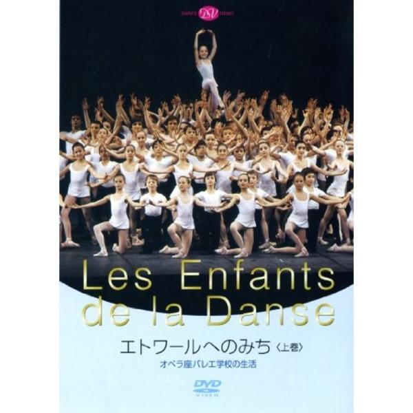 エトワールへのみち<上巻>オペラ座バレエ学校の生活 DVD: 商品のタイトル【中古品】(中古品)＝使用済み中古品です。画像の商品はサンプル画像です。実際に届く商品と異なりますのでご了承下さいませ。※中古品のため、商品のコンディシ...