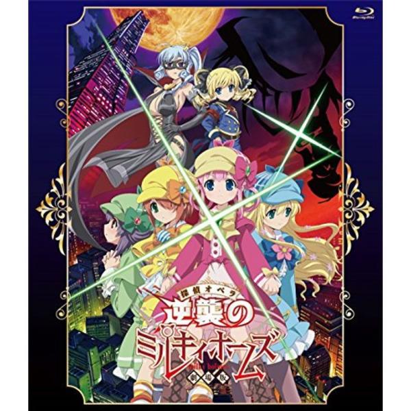 劇場版 探偵オペラミルキィホームズ ~逆襲のミルキィホームズ~ Blu-ray: 商品のタイトル【中古品】(中古品)＝使用済み中古品です。画像の商品はサンプル画像です。実際に届く商品と異なりますのでご了承下さいませ。※中古品のため、商品のコ...