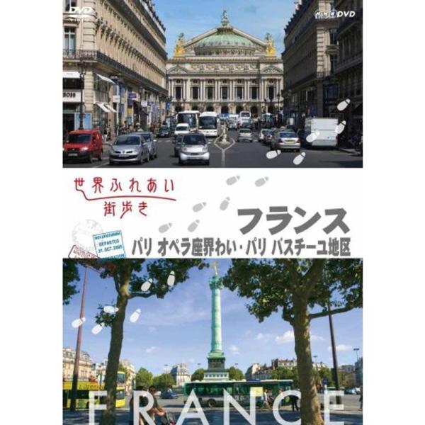 世界ふれあい街歩き フランス パリオペラ座界隈・バスティーユ地区 DVD: 商品のタイトル【中古品】(中古品)＝使用済み中古品です。画像の商品はサンプル画像です。実際に届く商品と異なりますのでご了承下さいませ。※中古品のため、商品のコンディ...