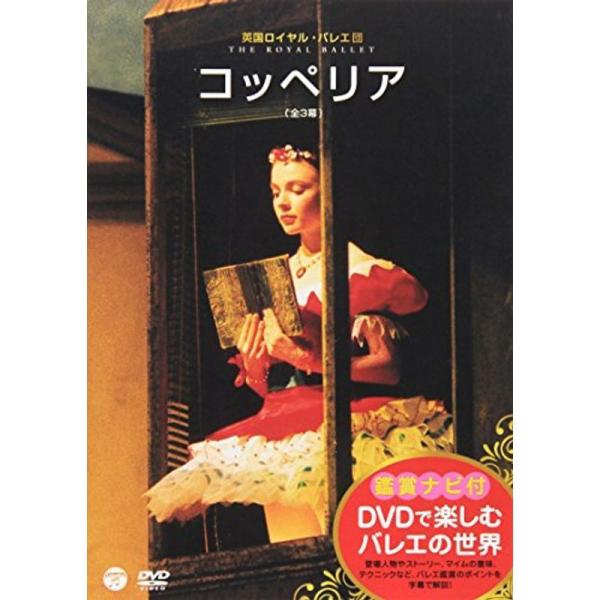 DVDで楽しむバレエの世界「コッペリア」（英国ロイヤル・バレエ団）: 商品のタイトル【中古品】(中古品)＝使用済み中古品です。画像の商品はサンプル画像です。実際に届く商品と異なりますのでご了承下さいませ。※中古品のため、商品のコンディション...