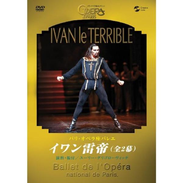 パリ・オペラ座バレエ「イワン雷帝」全2幕 DVD: 商品のタイトル【中古品】(中古品)＝使用済み中古品です。画像の商品はサンプル画像です。実際に届く商品と異なりますのでご了承下さいませ。※中古品のため、商品のコンディション、ケース、説明書等...