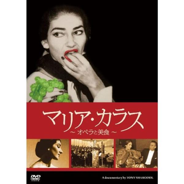 マリア・カラス~オペラと美食~ DVD: 商品のタイトル【中古品】(中古品)＝使用済み中古品です。画像の商品はサンプル画像です。実際に届く商品と異なりますのでご了承下さいませ。※中古品のため、商品のコンディション、ケース、説明書等の付属品の...