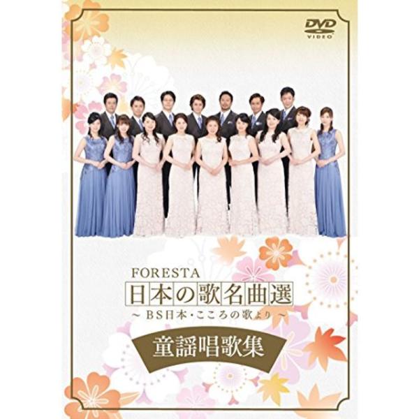FORESTA 日本の歌名曲選 ~BS日本・こころの歌より~ 童謡唱歌集 DVD: 商品のタイトル【中古品】(中古品)＝使用済み中古品です。画像の商品はサンプル画像です。実際に届く商品と異なりますのでご了承下さいませ。※中古品のため、商品の...