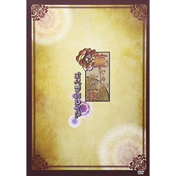 華ヤカ哉、我ガ一族 オペラカレイド DVD: 商品のタイトル【中古品】(中古品)＝使用済み中古品です。画像の商品はサンプル画像です。実際に届く商品と異なりますのでご了承下さいませ。※中古品のため、商品のコンディション、ケース、説明書等の付属...