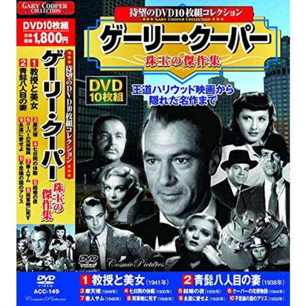 ゲーリー・クーパー 珠玉の傑作集 教授と美女 DVD10枚組 ACC-149: 商品のタイトル【中古品】(中古品)＝使用済み中古品です。画像の商品はサンプル画像です。実際に届く商品と異なりますのでご了承下さいませ。※中古品のため、商品のコン...