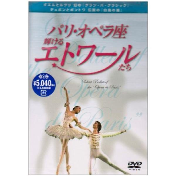 パリ・オペラ座輝けるエトワールたち DVD: 商品のタイトル【中古品】(中古品)＝使用済み中古品です。画像の商品はサンプル画像です。実際に届く商品と異なりますのでご了承下さいませ。※中古品のため、商品のコンディション、ケース、説明書等の付属...