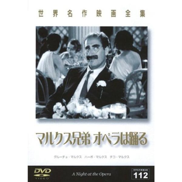 世界名作映画全集112 マルクス兄弟オペラは踊る DVD: 商品のタイトル【中古品】(中古品)＝使用済み中古品です。画像の商品はサンプル画像です。実際に届く商品と異なりますのでご了承下さいませ。※中古品のため、商品のコンディション、ケース、...