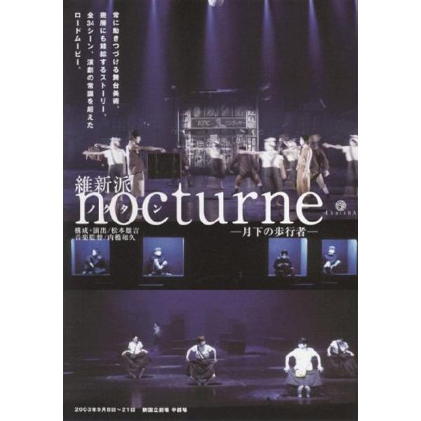 維新派 ヂャンヂャンオペラ ｎｏｃｔｕｒｎｅ (レンタル専用版) DVD: 商品のタイトル【中古品】(中古品)＝使用済み中古品です。画像の商品はサンプル画像です。実際に届く商品と異なりますのでご了承下さいませ。※中古品のため、商品のコンディ...