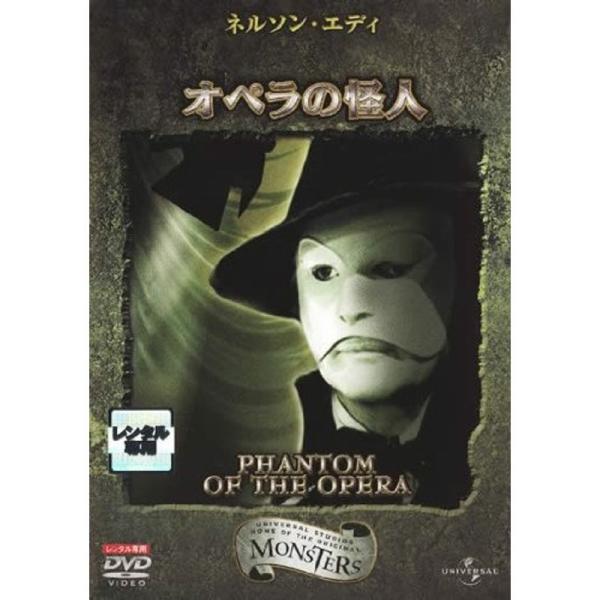 オペラの怪人 ネルソン・エディスザンナ・フォスター レンタル落ち: 商品のタイトル【中古品】(中古品)＝使用済み中古品です。画像の商品はサンプル画像です。実際に届く商品と異なりますのでご了承下さいませ。※中古品のため、商品のコンディション、...