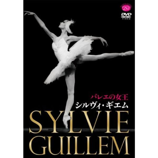 バレエの女王 シルヴィ・ギエム DVD: 商品のタイトル【中古品】(中古品)＝使用済み中古品です。画像の商品はサンプル画像です。実際に届く商品と異なりますのでご了承下さいませ。※中古品のため、商品のコンディション、ケース、説明書等の付属品の...
