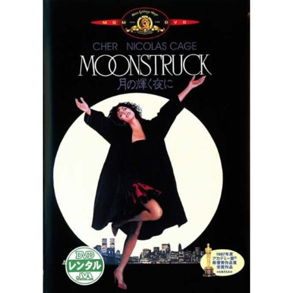 月の輝く夜に レンタル落ち: 商品のタイトル【中古品】(中古品)＝使用済み中古品です。画像の商品はサンプル画像です。実際に届く商品と異なりますのでご了承下さいませ。※中古品のため、商品のコンディション、ケース、説明書等の付属品の有無について...