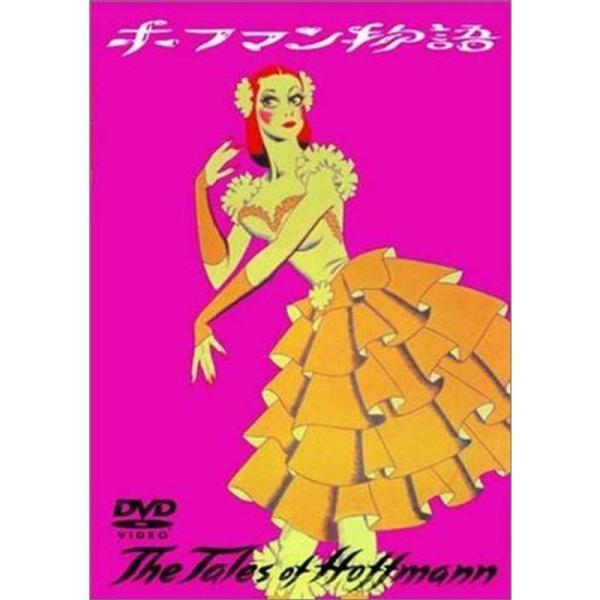 ホフマン物語 DVD: 商品のタイトル【中古品】(中古品)＝使用済み中古品です。画像の商品はサンプル画像です。実際に届く商品と異なりますのでご了承下さいませ。※中古品のため、商品のコンディション、ケース、説明書等の付属品の有無については入荷...