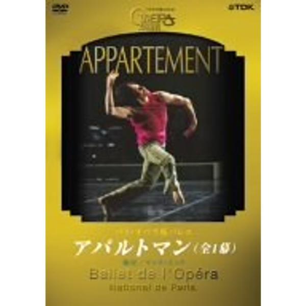 アパルトマン DVD: 商品のタイトル【中古品】(中古品)＝使用済み中古品です。画像の商品はサンプル画像です。実際に届く商品と異なりますのでご了承下さいませ。※中古品のため、商品のコンディション、ケース、説明書等の付属品の有無については入荷...