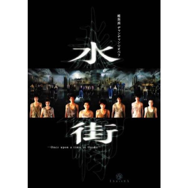 維新派 ヂャンヂャンオペラ 水街 (レンタル専用版) DVD: 商品のタイトル【中古品】(中古品)＝使用済み中古品です。画像の商品はサンプル画像です。実際に届く商品と異なりますのでご了承下さいませ。※中古品のため、商品のコンディション、ケー...