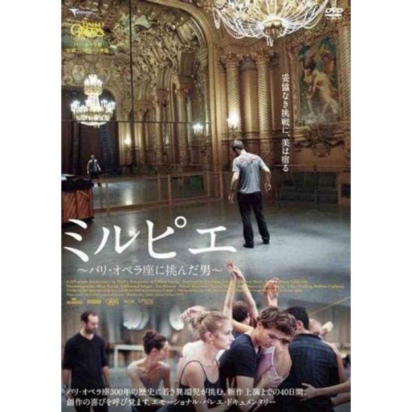 ミルピエ パリ・オペラ座に挑んだ男 レンタル落ち: 商品のタイトル【中古品】(中古品)＝使用済み中古品です。画像の商品はサンプル画像です。実際に届く商品と異なりますのでご了承下さいませ。※中古品のため、商品のコンディション、ケース、説明書等...
