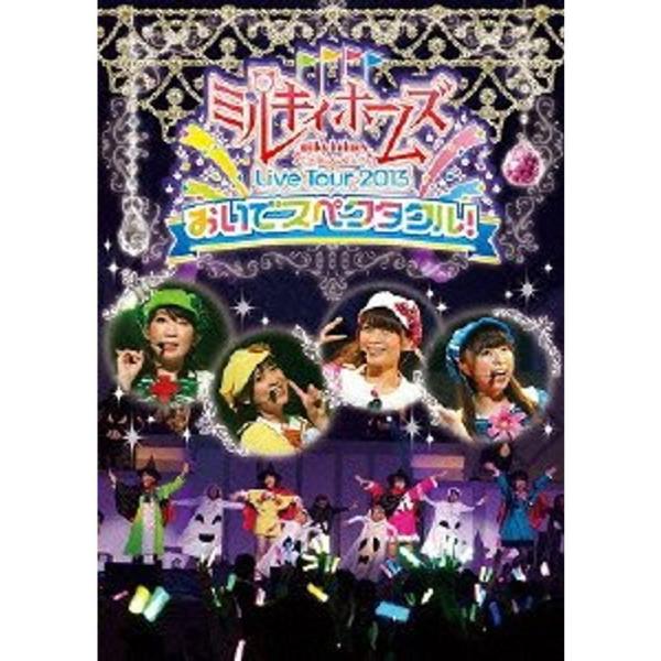 Milky Holmes Live Tour 2013 ~おいでスペクタクル~ Blu-ray: 商品のタイトル【中古品】(中古品)＝使用済み中古品です。画像の商品はサンプル画像です。実際に届く商品と異なりますのでご了承下さいませ。※中古品...