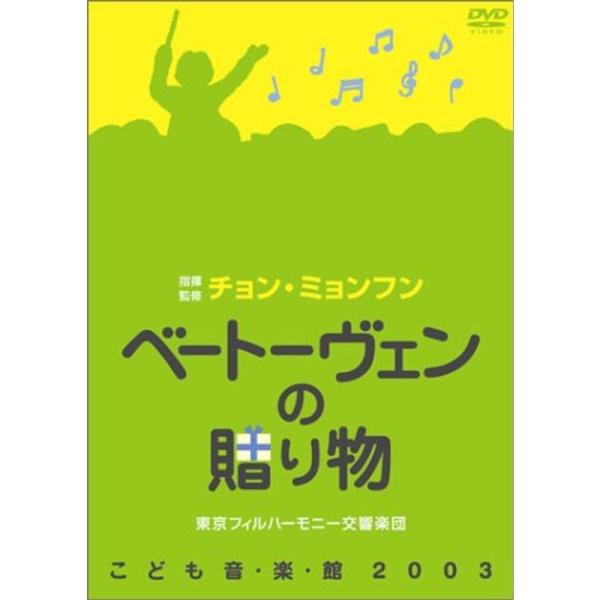 ベートーヴェンの贈り物 ~チョン・ミョンフンこども音楽館~ DVD: 商品のタイトル【中古品】(中古品)＝使用済み中古品です。画像の商品はサンプル画像です。実際に届く商品と異なりますのでご了承下さいませ。※中古品のため、商品のコンディション...