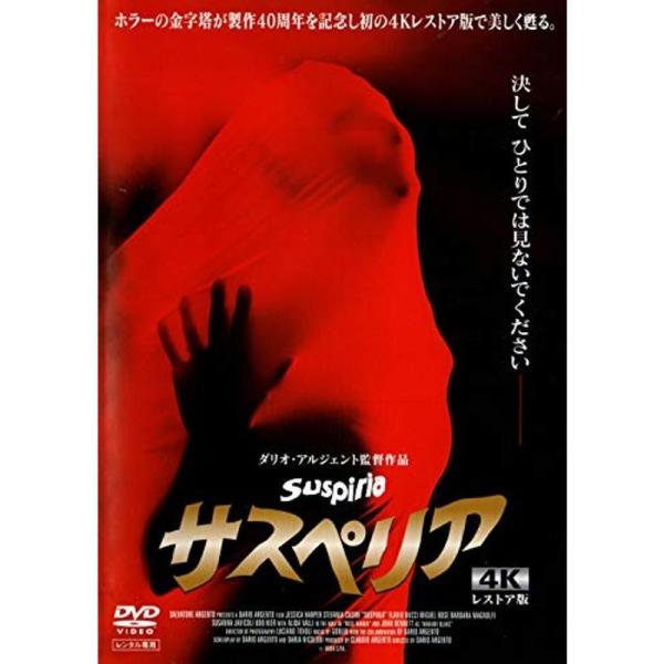 サスペリア 4K レストア版 DVD: 商品のタイトル【中古品】(中古品)＝使用済み中古品です。画像の商品はサンプル画像です。実際に届く商品と異なりますのでご了承下さいませ。※中古品のため、商品のコンディション、ケース、説明書等の付属品の有...