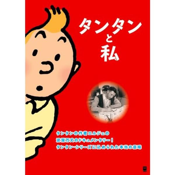 タンタンと私 DVD: 商品のタイトル【中古品】(中古品)＝使用済み中古品です。画像の商品はサンプル画像です。実際に届く商品と異なりますのでご了承下さいませ。※中古品のため、商品のコンディション、ケース、説明書等の付属品の有無については入荷...