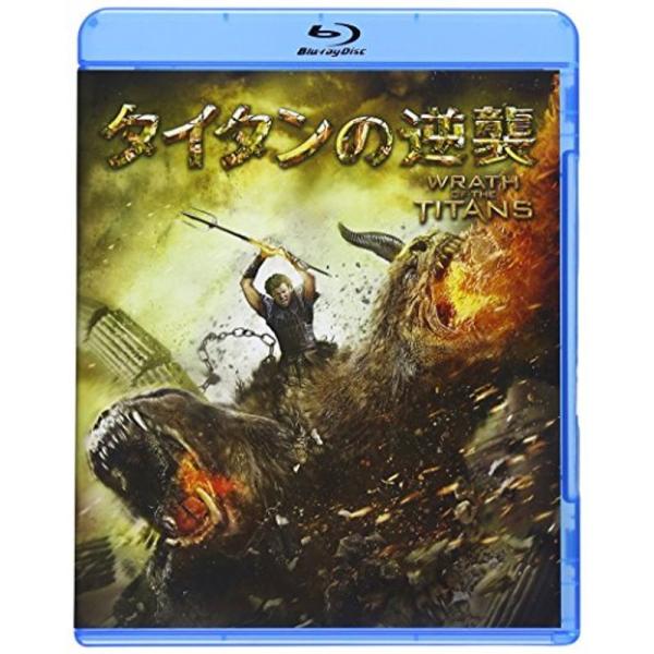 タイタンの逆襲 Blu-ray: 商品のタイトル【中古品】(中古品)＝使用済み中古品です。画像の商品はサンプル画像です。実際に届く商品と異なりますのでご了承下さいませ。※中古品のため、商品のコンディション、ケース、説明書等の付属品の有無につ...