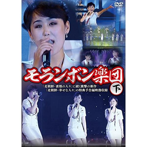 モランボン楽団(下) DVD: 商品のタイトル【中古品】(中古品)＝使用済み中古品です。画像の商品はサンプル画像です。実際に届く商品と異なりますのでご了承下さいませ。※中古品のため、商品のコンディション、ケース、説明書等の付属品の有無につい...