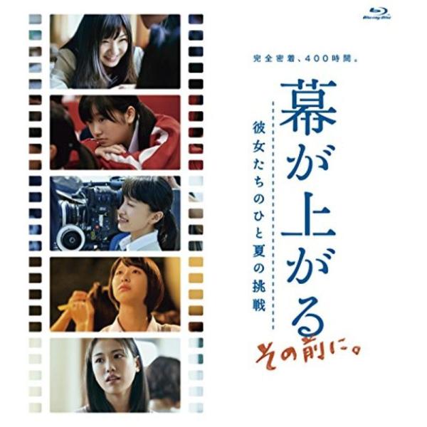 幕が上がる、その前に。彼女たちのひと夏の挑戦 Blu-ray: 商品のタイトル【中古品】(中古品)＝使用済み中古品です。画像の商品はサンプル画像です。実際に届く商品と異なりますのでご了承下さいませ。※中古品のため、商品のコンディション、ケー...