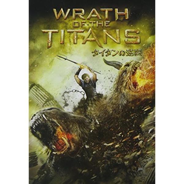 タイタンの逆襲 DVD: 商品のタイトル【中古品】(中古品)＝使用済み中古品です。画像の商品はサンプル画像です。実際に届く商品と異なりますのでご了承下さいませ。※中古品のため、商品のコンディション、ケース、説明書等の付属品の有無については入...
