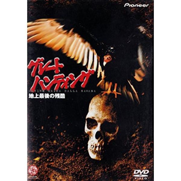 グレートハンティング DVD: 商品のタイトル【中古品】(中古品)＝使用済み中古品です。画像の商品はサンプル画像です。実際に届く商品と異なりますのでご了承下さいませ。※中古品のため、商品のコンディション、ケース、説明書等の付属品の有無につい...