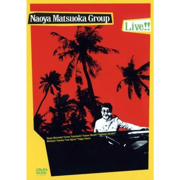 松岡直也グループ ライヴ初回限定盤 DVD: 商品のタイトル【中古品】(中古品)＝使用済み中古品です。画像の商品はサンプル画像です。実際に届く商品と異なりますのでご了承下さいませ。※中古品のため、商品のコンディション、ケース、説明書等の付属...