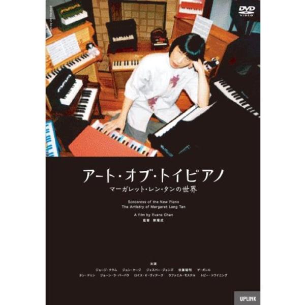アート・オブ・トイピアノ マーガレット・レン・タンの世界 DVD: 商品のタイトル【中古品】(中古品)＝使用済み中古品です。画像の商品はサンプル画像です。実際に届く商品と異なりますのでご了承下さいませ。※中古品のため、商品のコンディション、...
