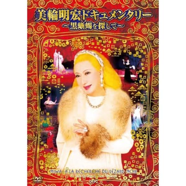美輪明宏ドキュメンタリー~黒蜥蜴を探して~ DVD: 商品のタイトル【中古品】(中古品)＝使用済み中古品です。画像の商品はサンプル画像です。実際に届く商品と異なりますのでご了承下さいませ。※中古品のため、商品のコンディション、ケース、説明書...