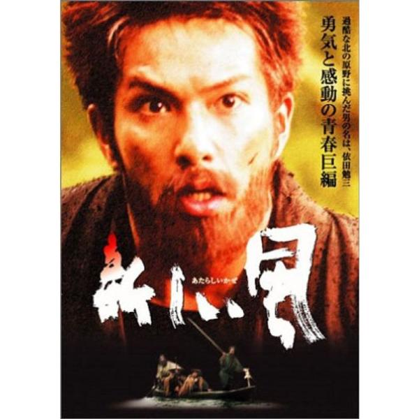 新しい風~若き日の依田勉三~ DVD: 商品のタイトル【中古品】(中古品)＝使用済み中古品です。画像の商品はサンプル画像です。実際に届く商品と異なりますのでご了承下さいませ。※中古品のため、商品のコンディション、ケース、説明書等の付属品の有...