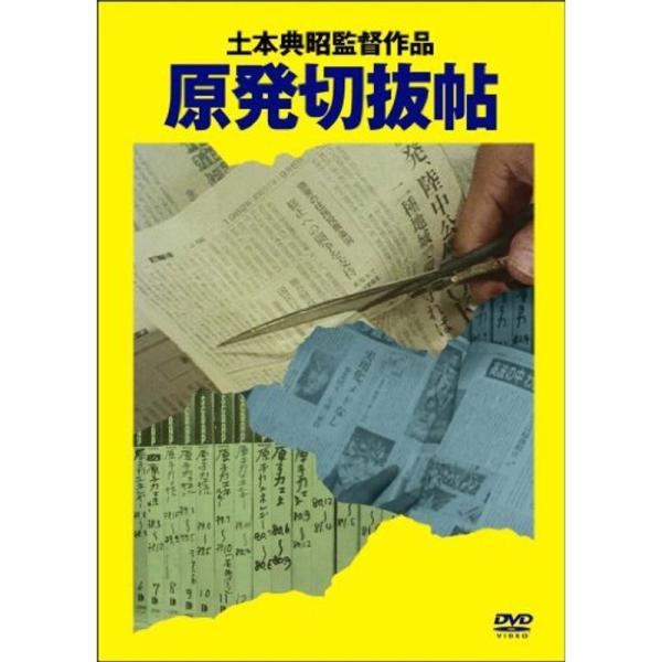 原発切抜帖 DVD: 商品のタイトル【中古品】(中古品)＝使用済み中古品です。画像の商品はサンプル画像です。実際に届く商品と異なりますのでご了承下さいませ。※中古品のため、商品のコンディション、ケース、説明書等の付属品の有無については入荷の...