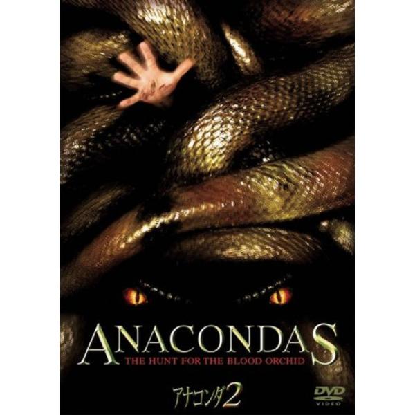 アナコンダ2 DVD: 商品のタイトル【中古品】(中古品)＝使用済み中古品です。画像の商品はサンプル画像です。実際に届く商品と異なりますのでご了承下さいませ。※中古品のため、商品のコンディション、ケース、説明書等の付属品の有無については入荷...