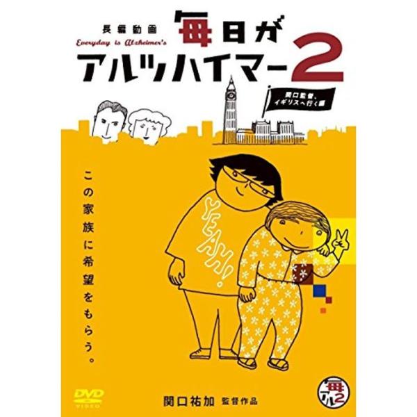 毎日がアルツハイマー2 〜関口監督、イギリスへ行く編〜 DVD: 商品のタイトル【中古品】(中古品)＝使用済み中古品です。画像の商品はサンプル画像です。実際に届く商品と異なりますのでご了承下さいませ。※中古品のため、商品のコンディション、ケ...
