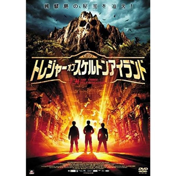 トレジャー・オブ・スケルトンアイランド DVD: 商品のタイトル【中古品】(中古品)＝使用済み中古品です。画像の商品はサンプル画像です。実際に届く商品と異なりますのでご了承下さいませ。※中古品のため、商品のコンディション、ケース、説明書等の...
