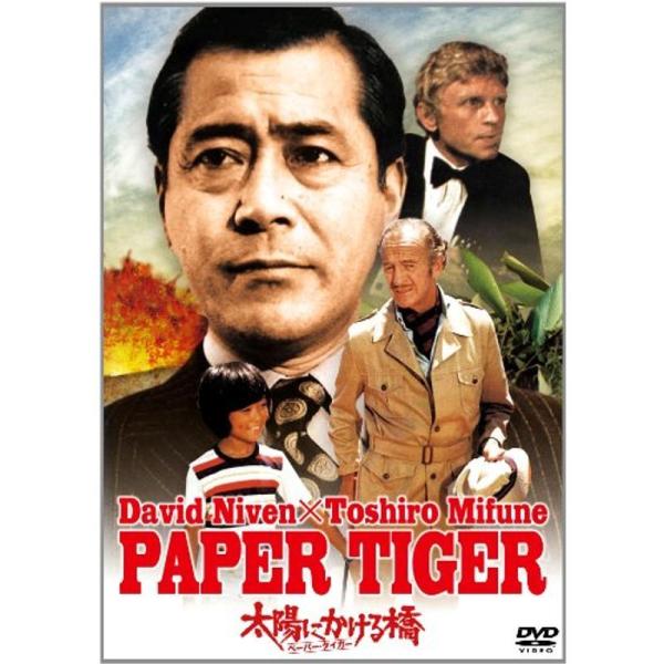 太陽にかける橋ペーパー・タイガー DVD: 商品のタイトル【中古品】(中古品)＝使用済み中古品です。画像の商品はサンプル画像です。実際に届く商品と異なりますのでご了承下さいませ。※中古品のため、商品のコンディション、ケース、説明書等の付属品...