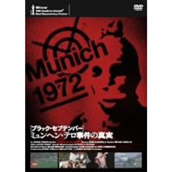 ブラックセプテンバー ミュンヘン・テロ事件の真実 DVD: 商品のタイトル【中古品】(中古品)＝使用済み中古品です。画像の商品はサンプル画像です。実際に届く商品と異なりますのでご了承下さいませ。※中古品のため、商品のコンディション、ケース、...