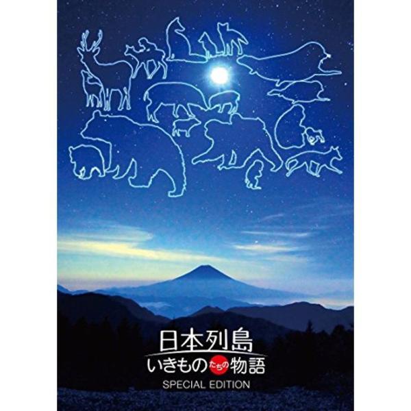 日本列島 いきものたちの物語 豪華版(特典DVD付2枚組): 商品のタイトル【中古品】(中古品)＝使用済み中古品です。画像の商品はサンプル画像です。実際に届く商品と異なりますのでご了承下さいませ。※中古品のため、商品のコンディション、ケース...